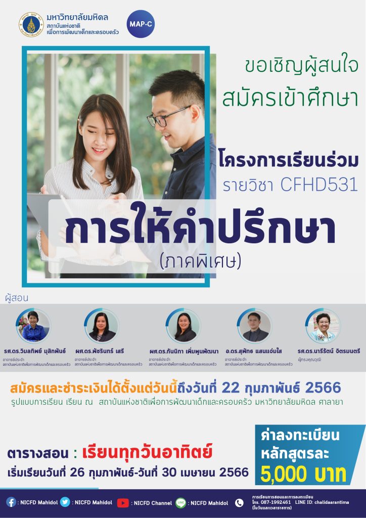 📢ขอเชิญชวน ผู้สนใจทั่วไป เข้าร่วมศึกษาเรียนรู้ MAP-C 🎯รายวิชา CFHD 531 ...